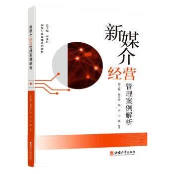 新媒介经营管理案例解析 9787569714555 西南大学出版社 周茂君 著,代玉梅,胡川洋,代卓