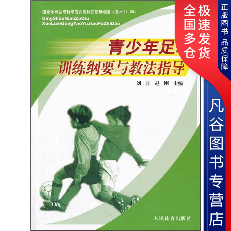 【书】青少年足球训练纲要与教法指导