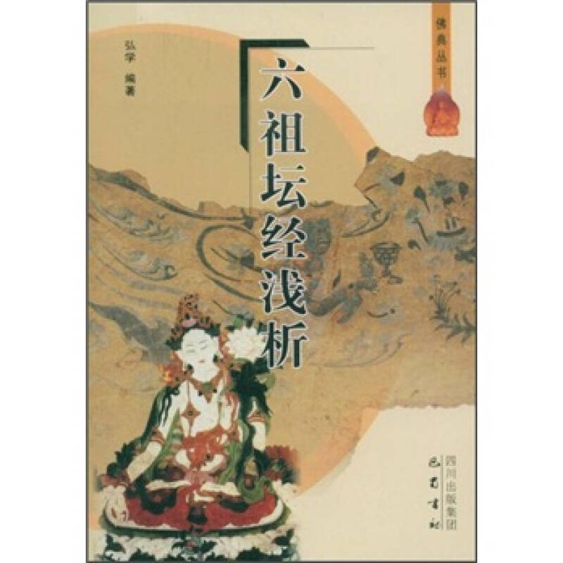 六祖坛经浅析 弘学【好书，下单速发】