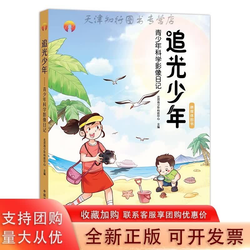追光少年——孩子的科学影像日记 北京青少年科技中心