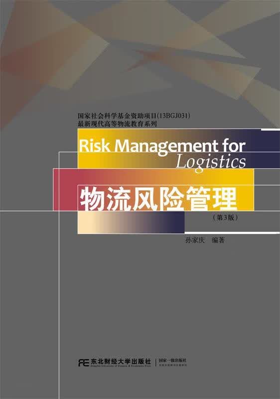 物流风险管理 孙家庆