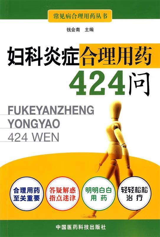【现货】妇科炎症合理用药424问