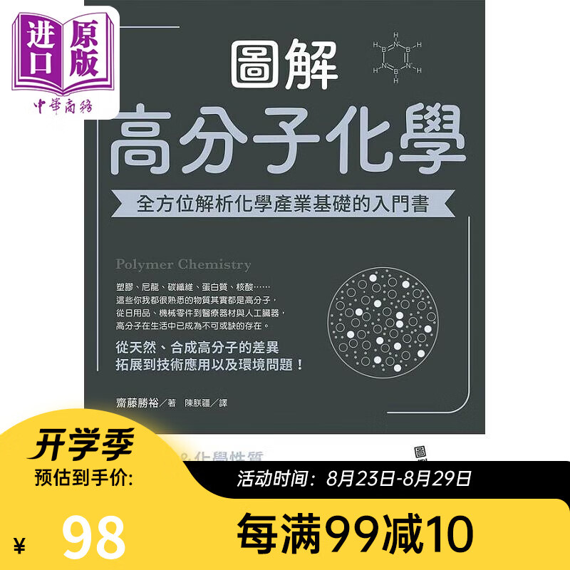 图解高分子化学 *方位解析化学产业基础的入门书 港台原版 斋藤胜裕 台湾东贩