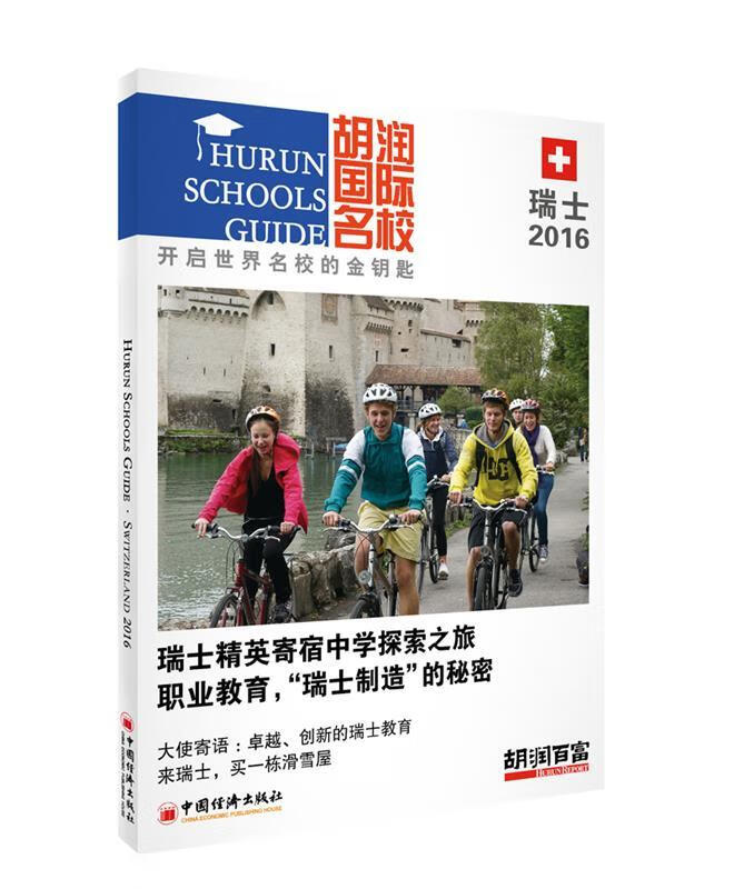 【现货】胡润国际名校。瑞士。2016