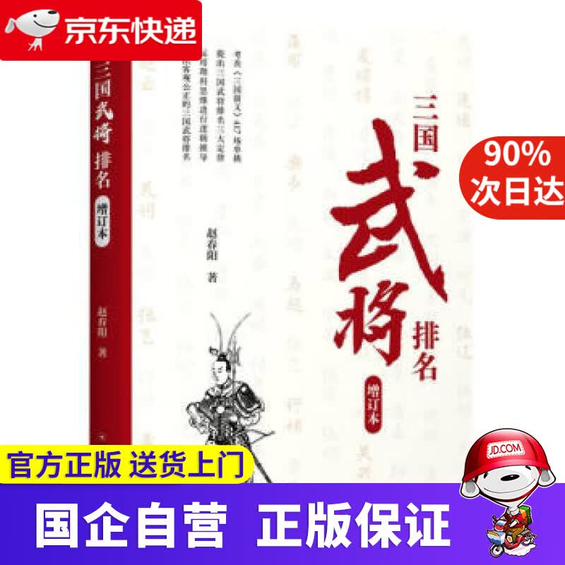 三国武将排名（增订版） 赵春阳 著 中国财富出版社 9787504773302