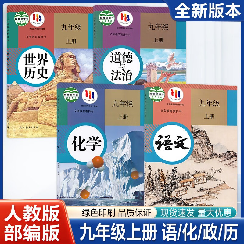 2023年新版初中九年级上册人教部编版初三语文化学历史政治教材