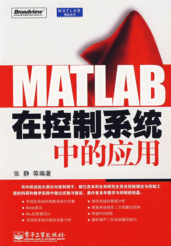 MATLAB在控制系统中的应用 张静 等著