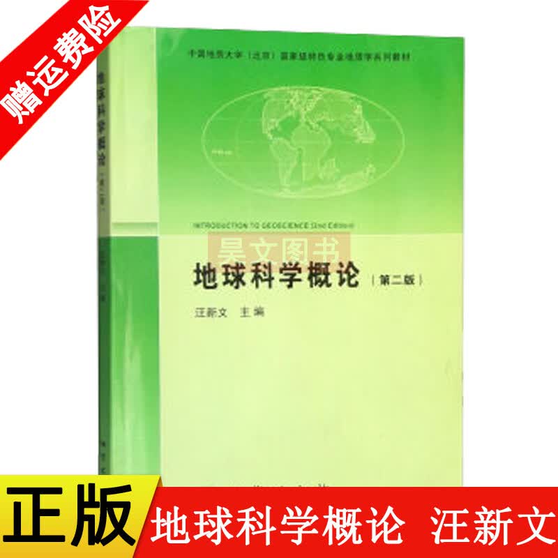 地球科学概论第二版汪新文主编地质出版社2013年版考研教材