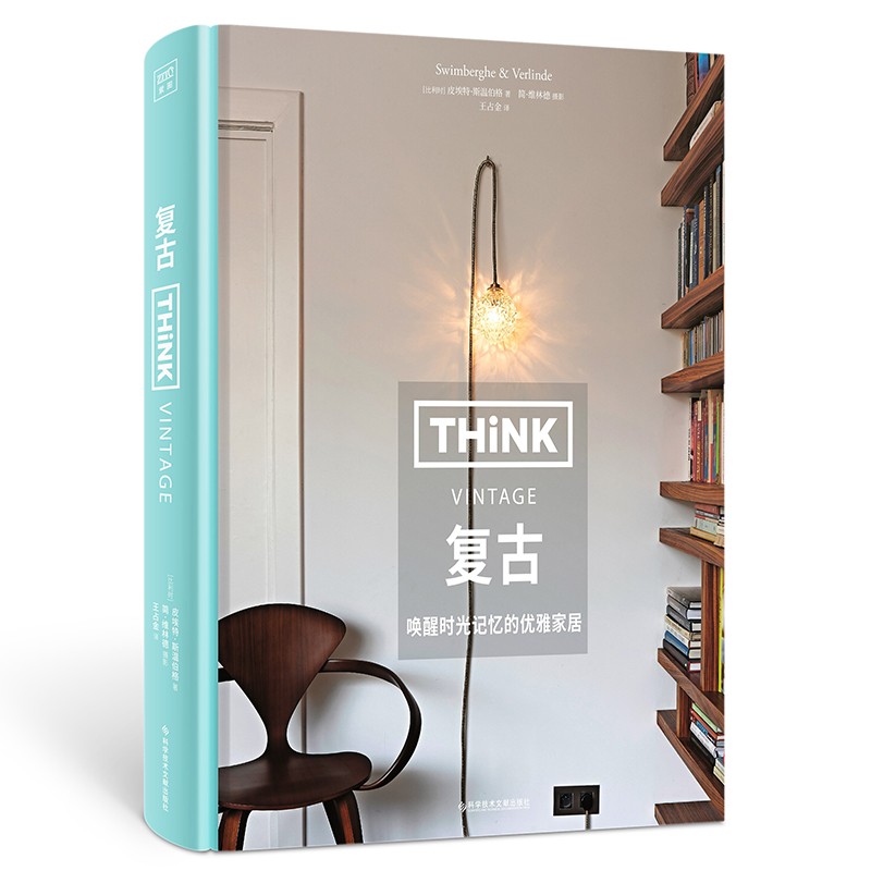 THINK Vintage：复古（中产阶级家居美学启蒙书，让家留住记忆，并且更优雅）