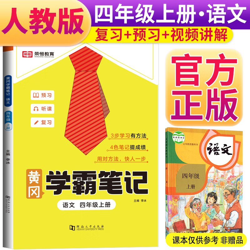 2023秋新版学霸笔记四年级语文上册人教版 黄冈学霸笔记随堂笔记同步训练课堂笔记 讲解辅导书 荣恒教育