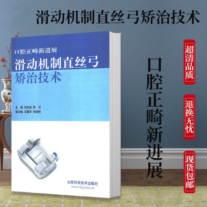 口腔科学 滑动机制直丝弓矫治技术 口腔正畸新进展 刘东旭
