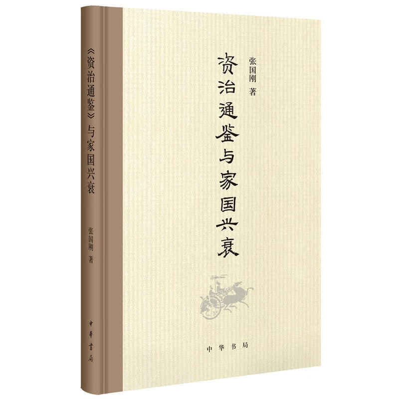资治通鉴与家国兴衰 精 张国刚 中华书局 政治理论张国刚教授 2016中国好书 以中西文化比较解析历代经世治