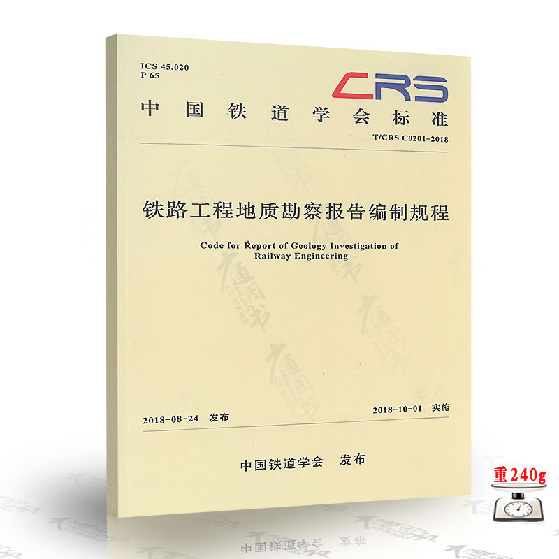 铁路工程地质勘察报告编制规程(T/CRS C0201–2018)