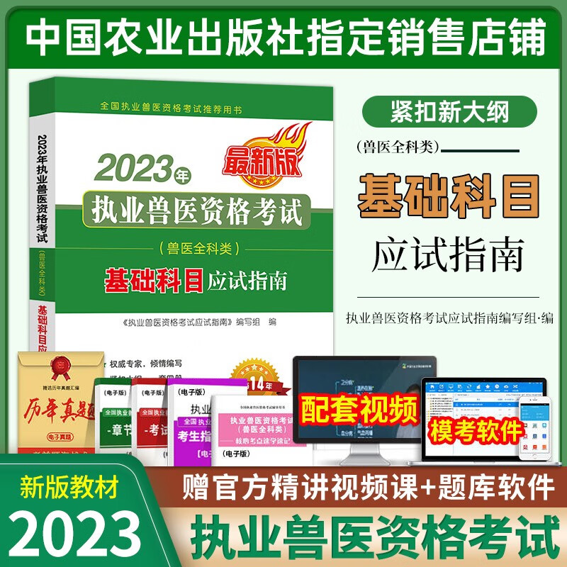 农业社】备考2023年执业兽医师考试全科类职业兽医资格证应试指南教材题库试卷2022全套预防基础临床综合应用例题解析全国历年真题试卷畜牧专业书籍大全大纲执兽资料 2023兽医 基础科目教材