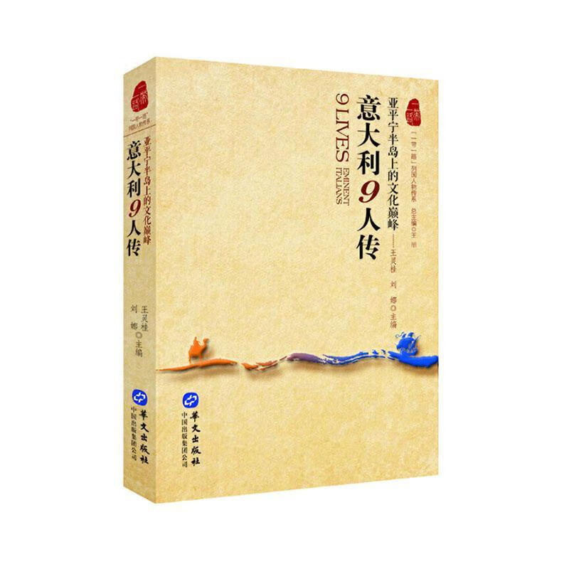 9人传:亚平宁半岛上的文化王灵桂传记9787507546835
