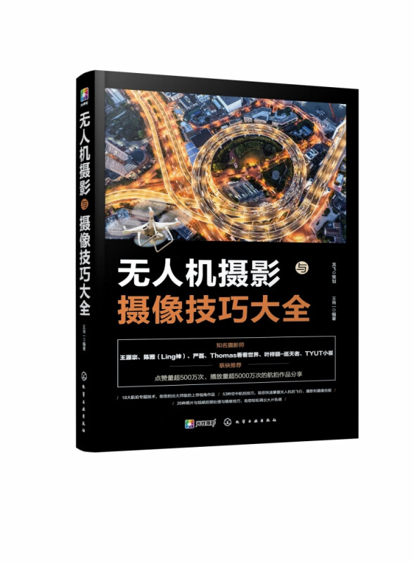 无人机摄影与摄像技巧大全