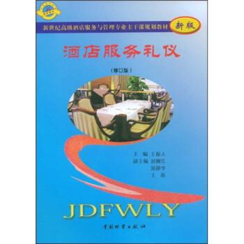 酒店服务礼仪【好书，下单速发】