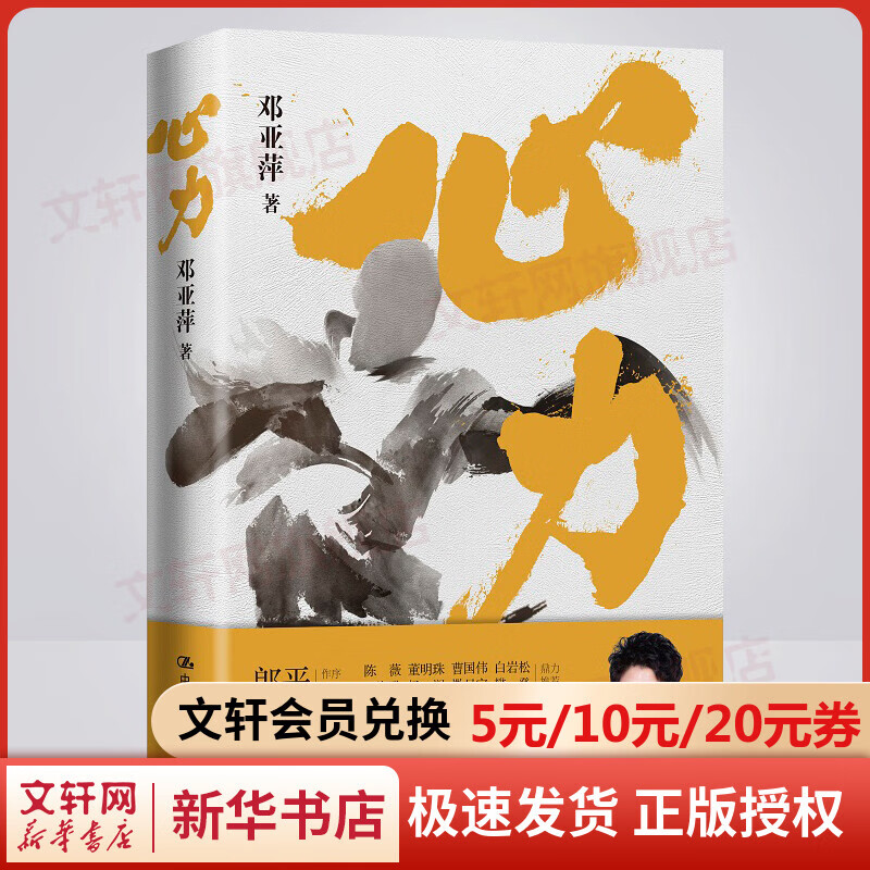 心力 邓亚萍 理解如何培养大心脏 管理心态对抗拖延 心理学 解读人生关键时刻制胜心法 乒坛传奇女性励志书籍 旗舰店官网 图书