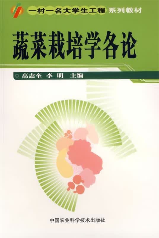 蔬菜栽培学各论