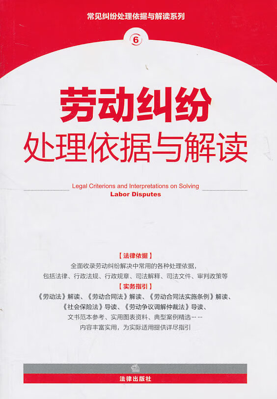 劳动纠纷处理依据与解读【现货】