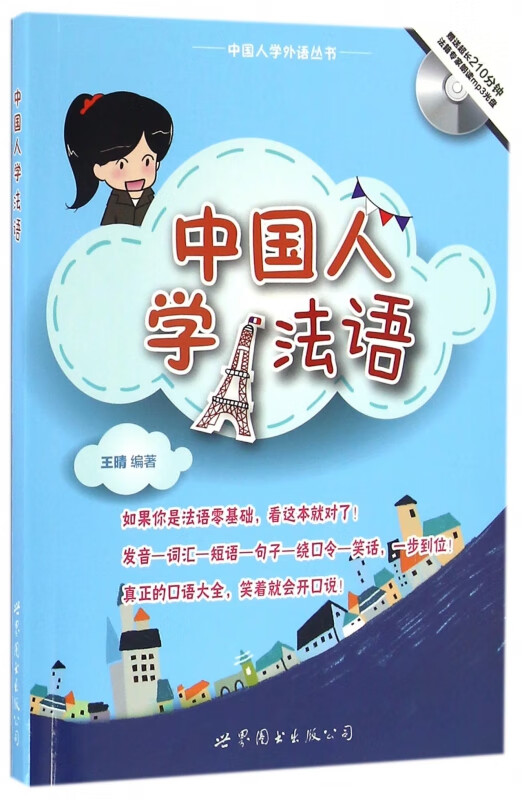 中国人学法语(附光盘)/中国人学外语丛书