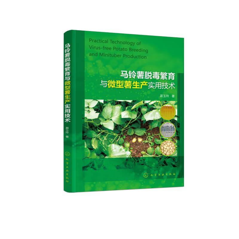 马铃薯脱毒繁育与微型薯生产实用技术 居玉玲 著 种植业