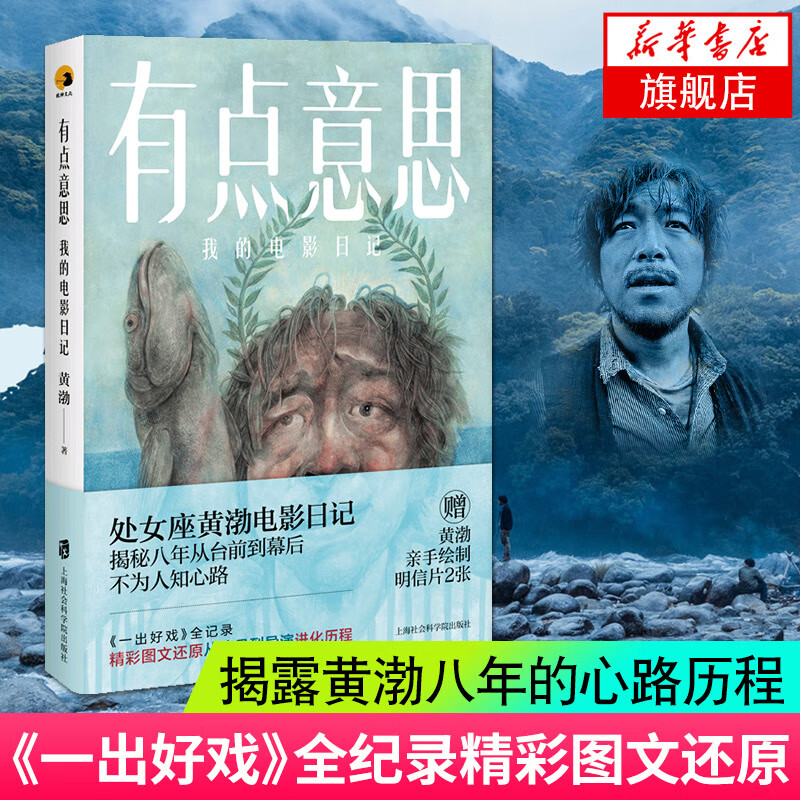 有点意思：我的电影日记 处女座黄渤的电影日记 一出好戏电影全纪录 凤凰旗舰店