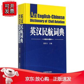 重点《英汉民航词典》张怀兴主编【民航】