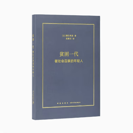 《贫困一代被社会囚禁的年轻人》读库 触碰当代年轻人的真实困境藤田孝典著社会纪实文史