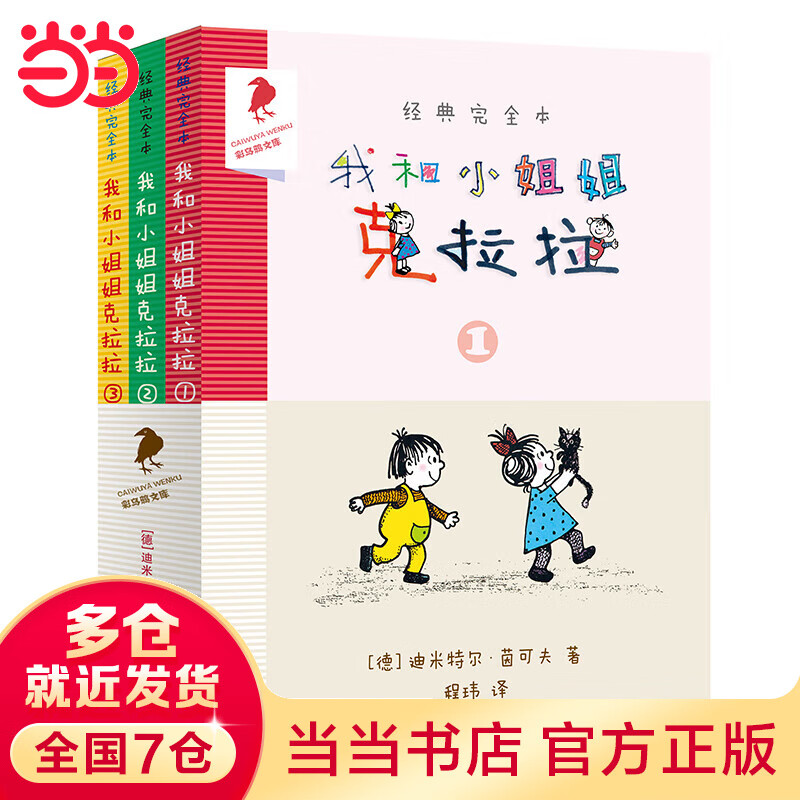 【当当】当当我和小姐姐克拉拉（共3册）1.2.3 完全本经典