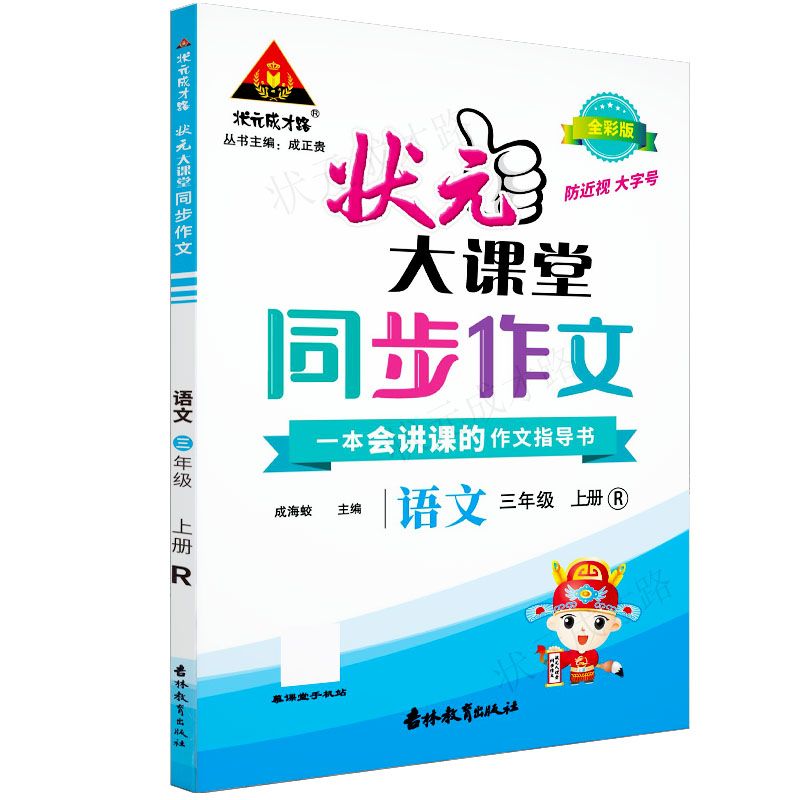 状元大课堂同步作文 三3年级 语文上册 人教版R 2023秋 语文 三年级上