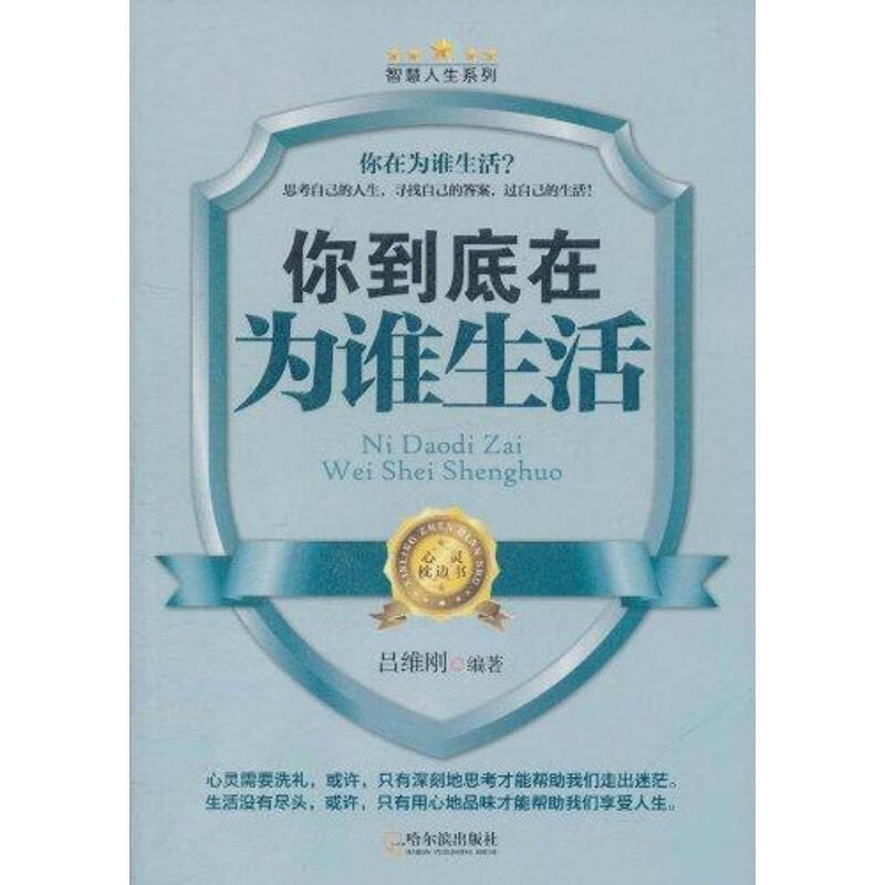 你到底在为谁生活 吕维刚编著