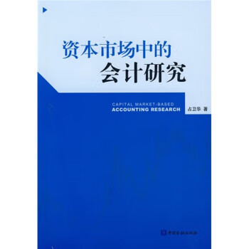 资本市场中的会计研究 占卫华 著