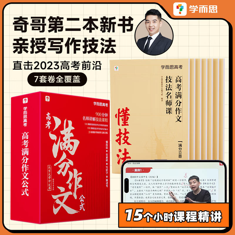 学而思2023高考满分作文公式技法名师课精讲素材精粹高中通用语文写作指南打下良好文科基础练好字模拟考场有学有练贴合部编教材
