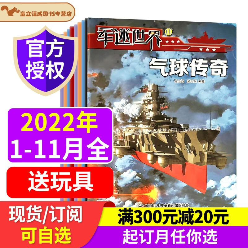 军迷世界原军体世界杂志订阅 2022全年可订阅1年共12期 少儿科普书籍 军事科普科技期刊杂志 全年订阅 中少出版 2023年7月