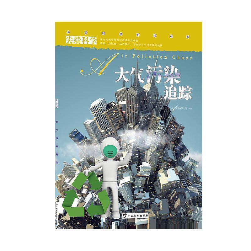 尖端科学第二辑6:大气污染追踪