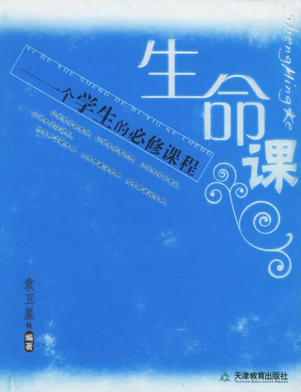 生命课—一个学生的必修课程