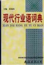 现代行业语词典 黄瑞琦 南海出版公司 9787544209182