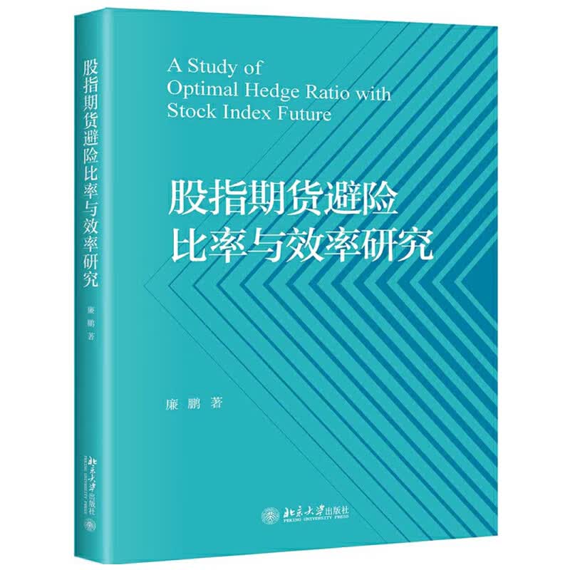 股指期货避险比率与效率研究