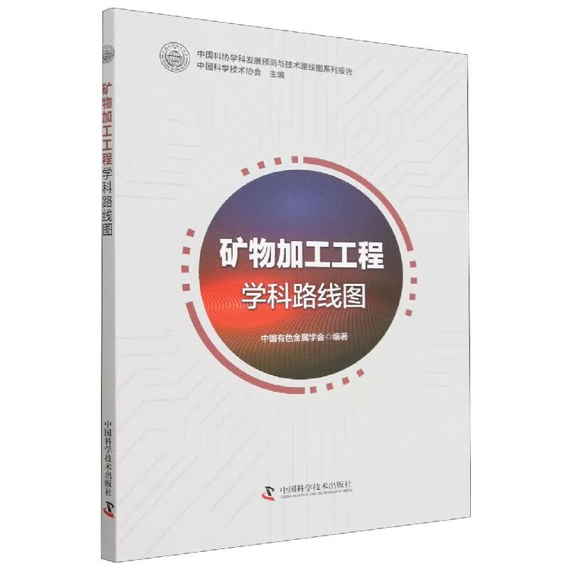 矿物加工工程学科路线图