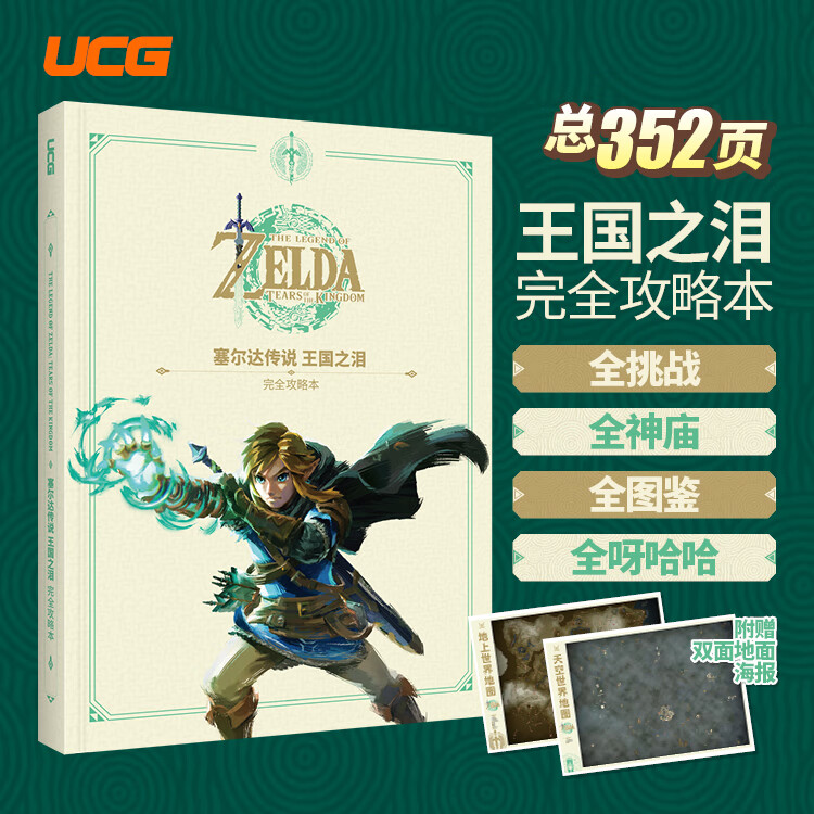 UCG 塞尔达传说王国之泪完全本 全呀哈哈 防具 洞窟和井 塞尔达传说王国之泪完全攻略本 现货
