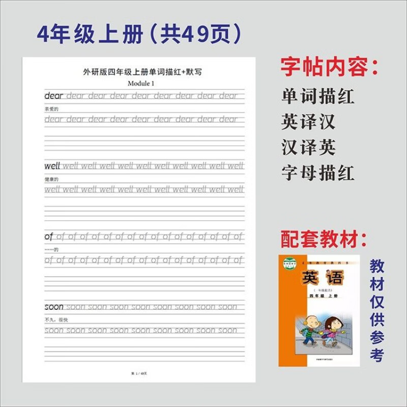 小学生外研版一起点1-6年级英语课本同步单词描红英文衡水体字帖 586四上外研一起点单词描红49页