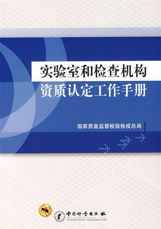 实验室和检查机构资质认定工作手册 国家质量监督检验检疫总局编 中国计量出版社