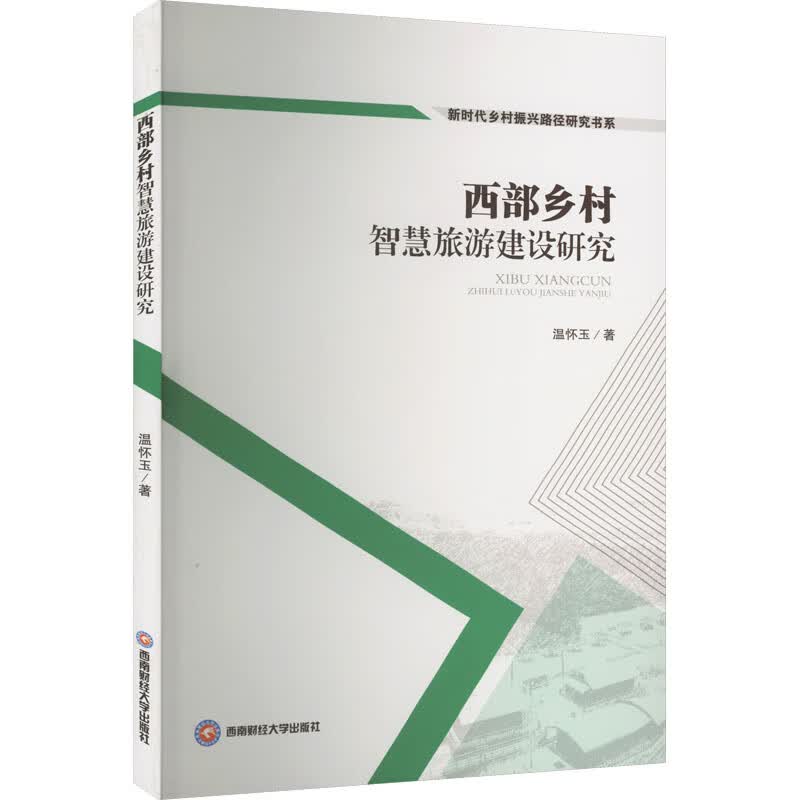 西部乡村智慧旅游建设研究 温怀玉 书籍 图书