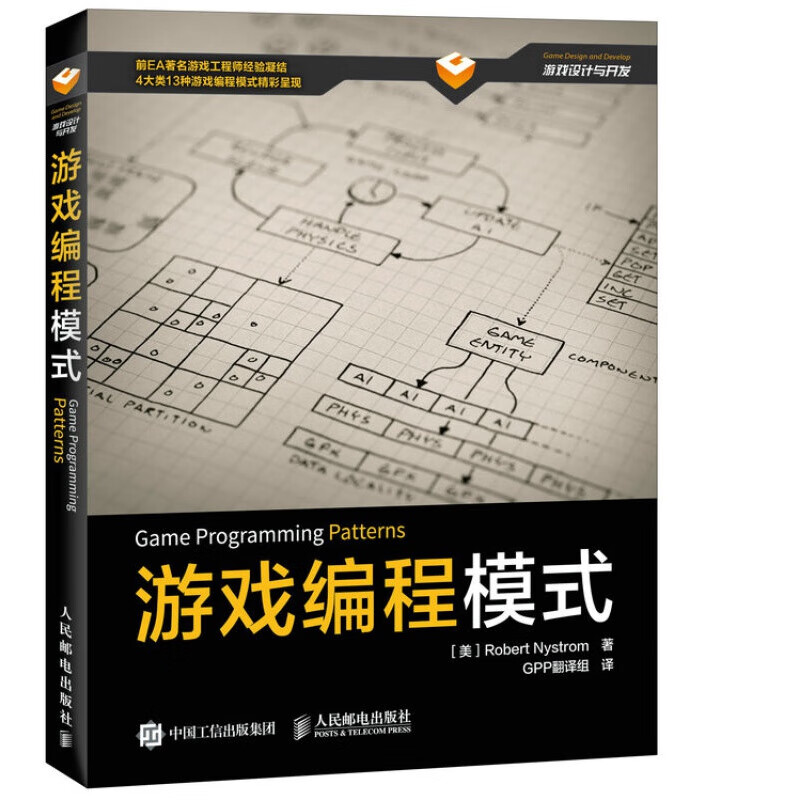 游戏编程模式(异步图书出品)