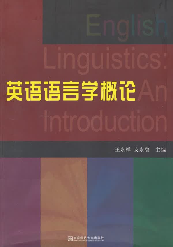 英语语言学概论【特惠】