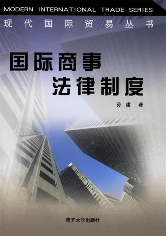国际商事法律制度 孙建 著