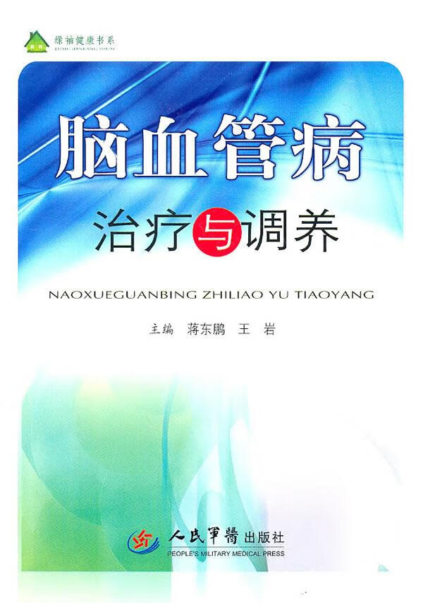 脑血管病治疗与调养