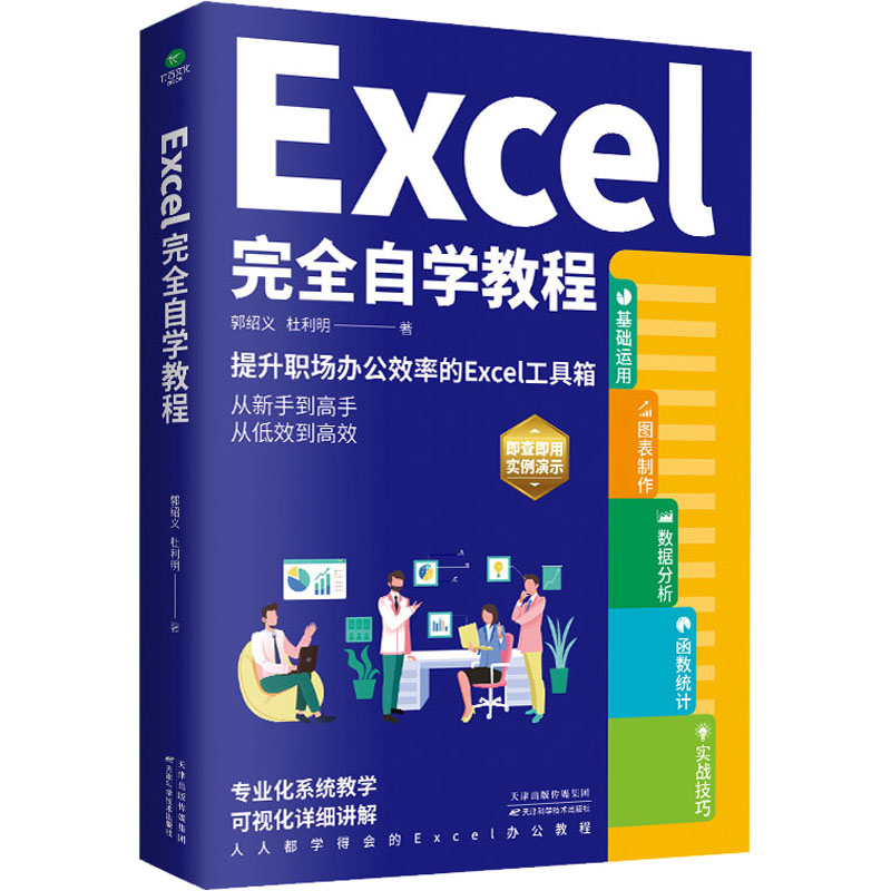 Excel完全自学教程 郭绍义,杜利明 书籍