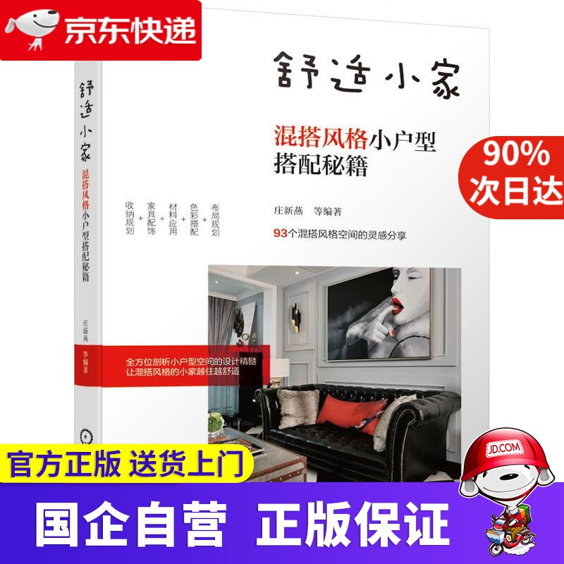 舒适小家：混搭风格小户型搭配秘籍 机械工业出版社 9787111668855